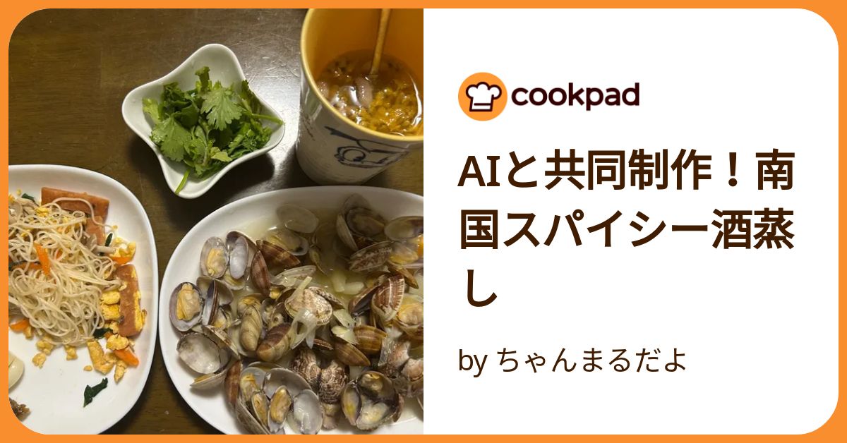 Aiと共同制作！南国スパイシー酒蒸し by ちゃんまるだよ 【クックパッド】 簡単おいしいみんなのレシピが392万品