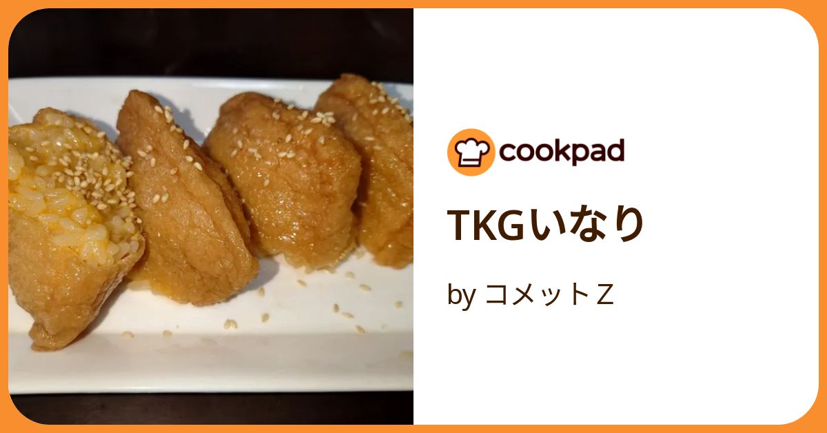 Tkgいなり by コメットZ 【クックパッド】 簡単おいしいみんなのレシピが392万品