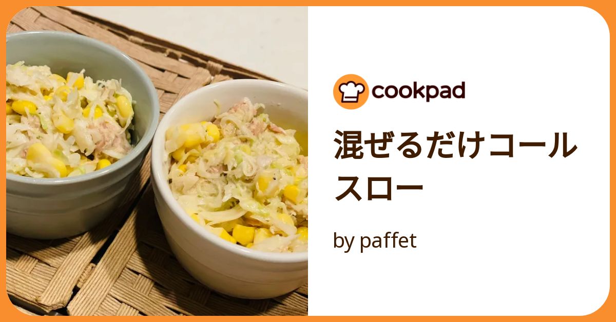 混ぜるだけコールスロー by paffet 【クックパッド】 簡単おいしいみんなのレシピが392万品