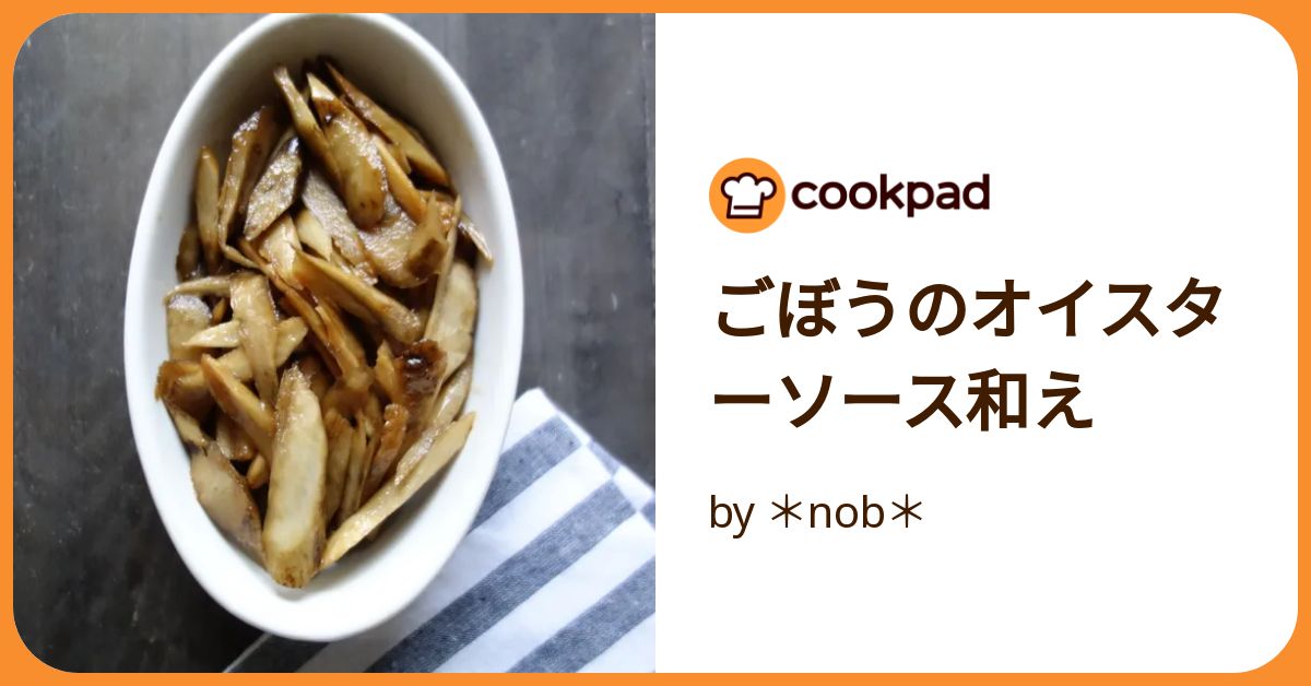 ごぼうのオイスターソース和え by ＊nob＊ 【クックパッド】 簡単おいしいみんなのレシピが392万品