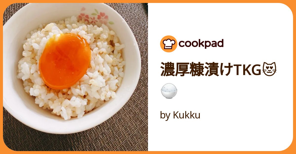 濃厚糠漬けtkg😻🍚 by Kukku 【クックパッド】 簡単おいしいみんなのレシピが392万品