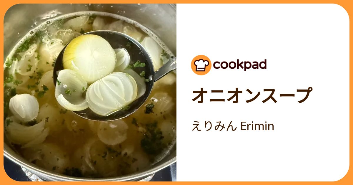 オニオンスープ by えりみん Erimin 【クックパッド】 簡単おいしいみんなのレシピが392万品