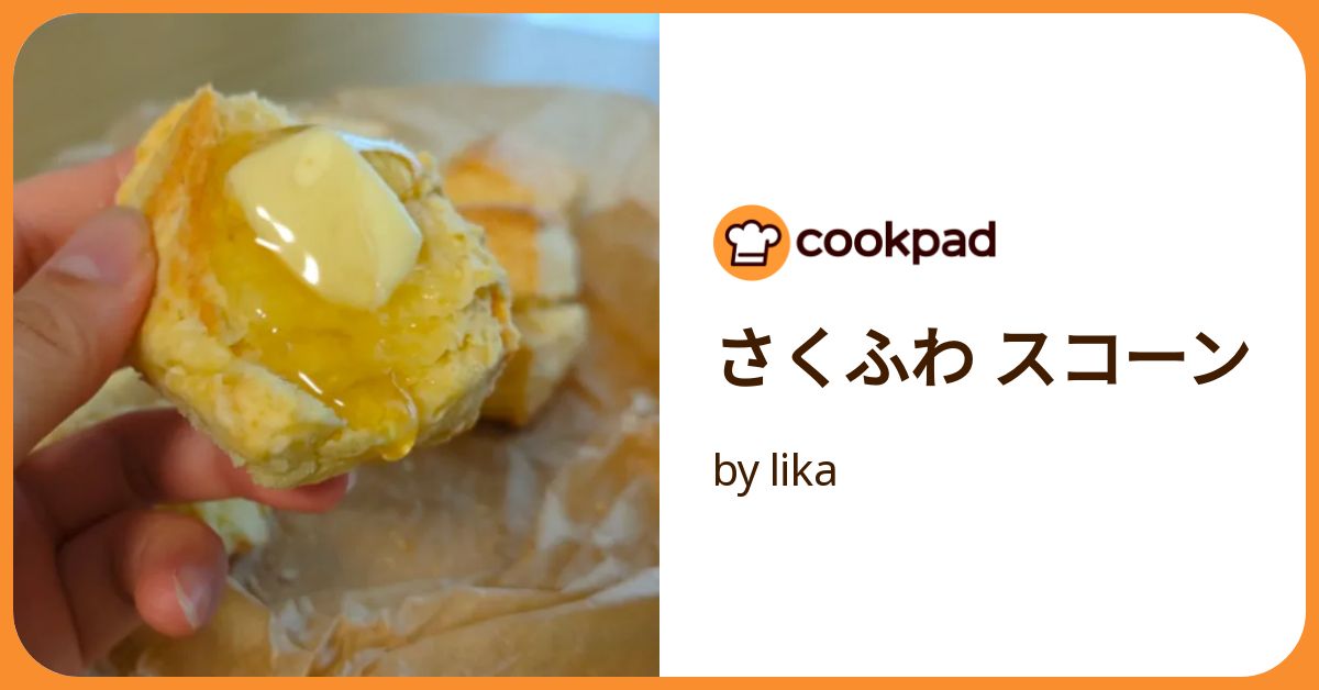 さくふわ スコーン by lika 【クックパッド】 簡単おいしいみんなのレシピが392万品