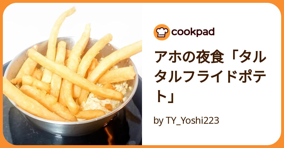 アホの夜食「タルタルフライドポテト」 by TY_Yoshi223 【クックパッド】 簡単おいしいみんなのレシピが392万品