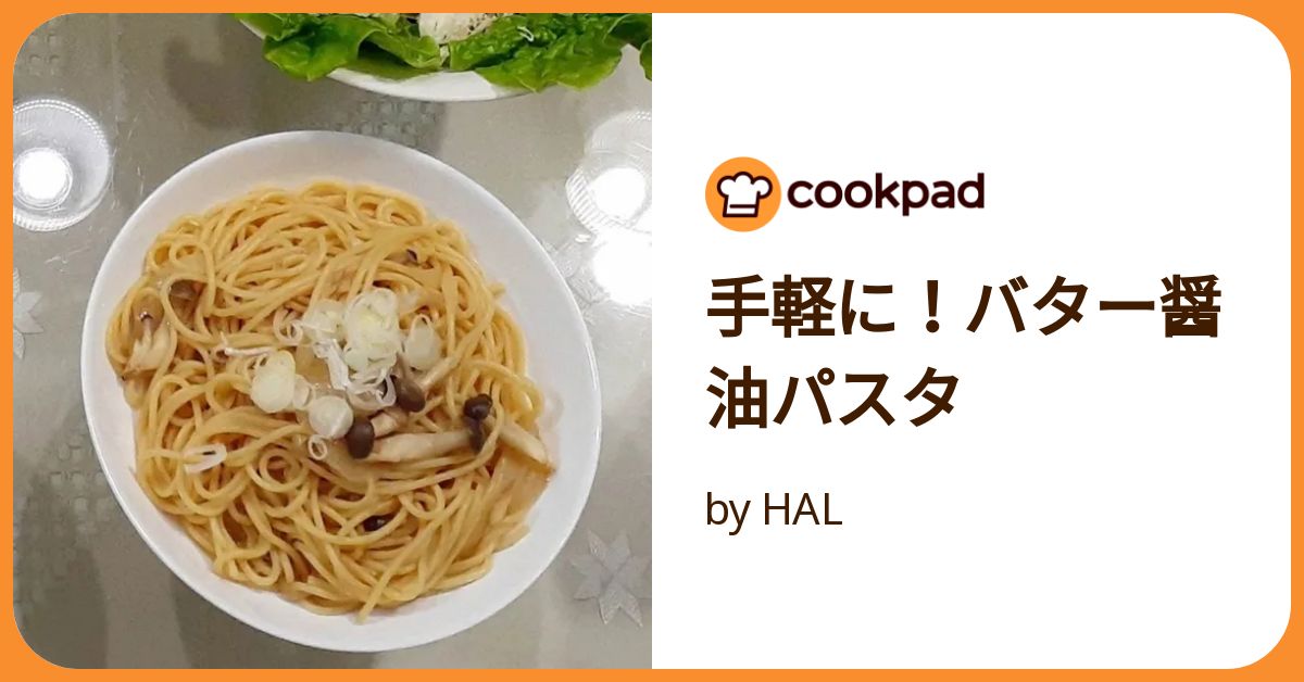 手軽に！バター醤油パスタ by HAL 【クックパッド】 簡単おいしいみんなのレシピが392万品