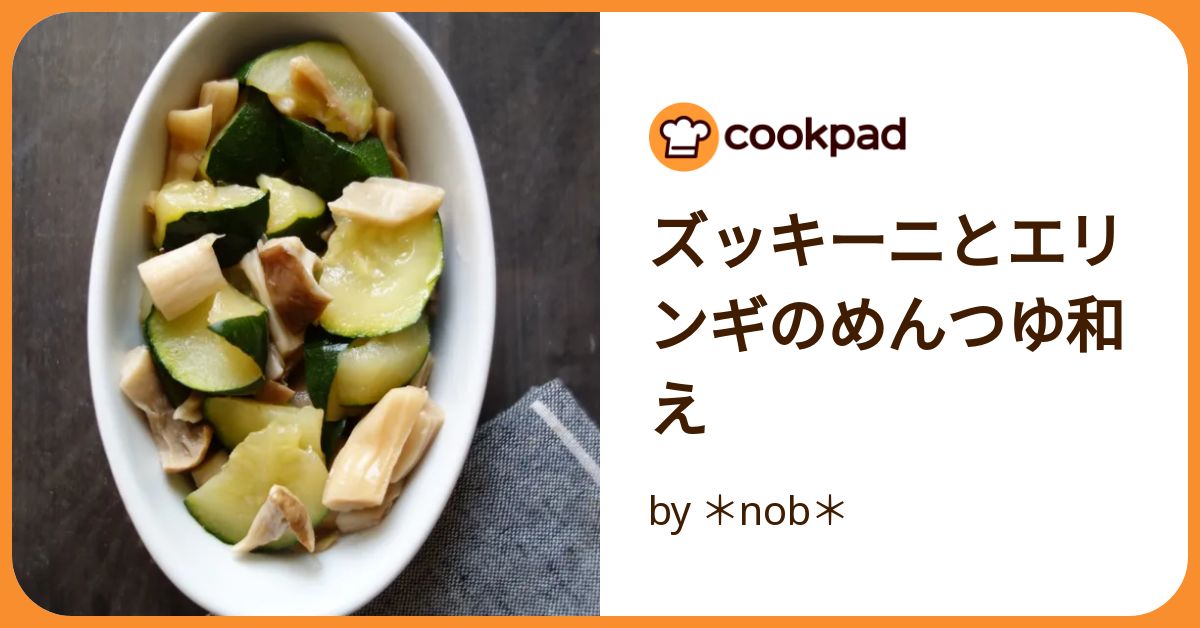 ズッキーニとエリンギのめんつゆ和え by ＊nob＊ 【クックパッド】 簡単おいしいみんなのレシピが392万品