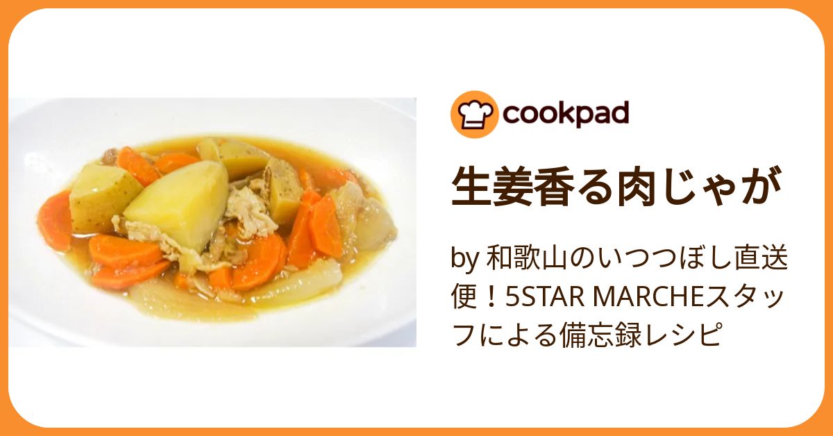 生姜香る肉じゃが by 和歌山のいつつぼし直送便！5STAR MARCHEスタッフによる備忘録レシピ 【クックパッド】 簡単おいしいみんなのレシピが392万品