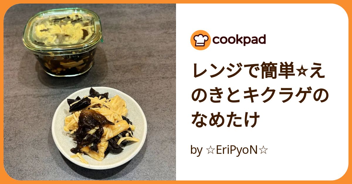 レンジで簡単⭐︎えのきとキクラゲのなめたけ by ☆EriPyoN☆ 【クックパッド】 簡単おいしいみんなのレシピが392万品