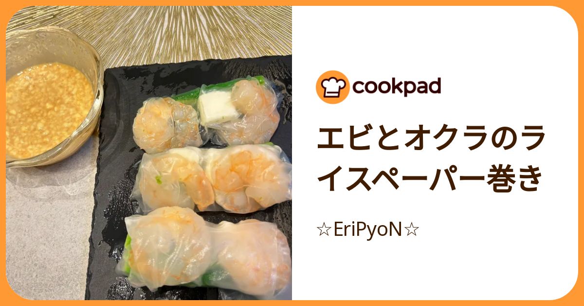 エビとオクラのライスペーパー巻き by ☆EriPyoN☆ 【クックパッド】 簡単おいしいみんなのレシピが392万品