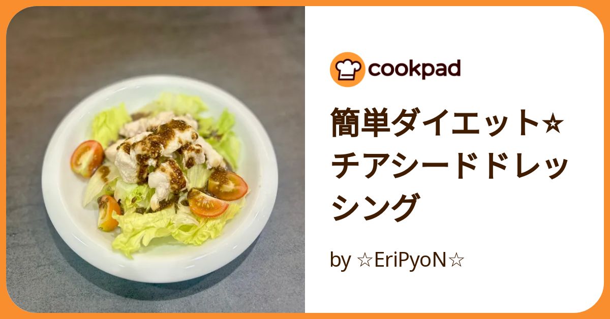 簡単ダイエット⭐︎チアシードドレッシング by ☆EriPyoN☆ 【クックパッド】 簡単おいしいみんなのレシピが392万品