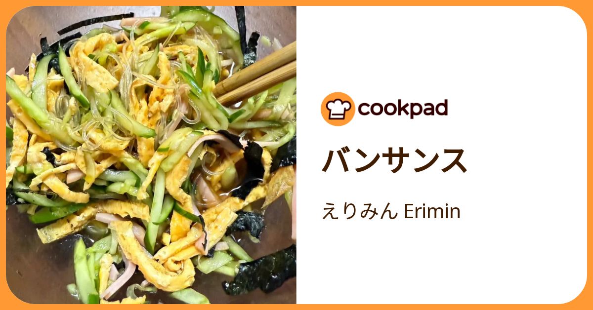 バンサンス by えりみん Erimin 【クックパッド】 簡単おいしいみんなのレシピが392万品