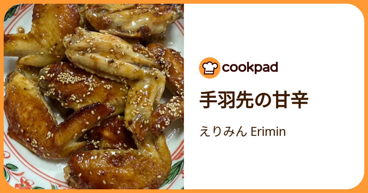 手羽先の甘辛 by えりみん Erimin 【クックパッド】 簡単おいしいみんなのレシピが392万品
