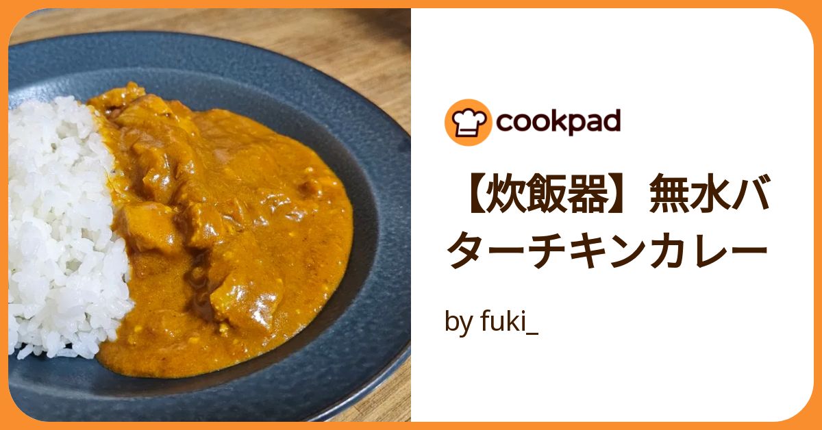【炊飯器】無水バターチキンカレー by fuki_ 【クックパッド】 簡単おいしいみんなのレシピが392万品