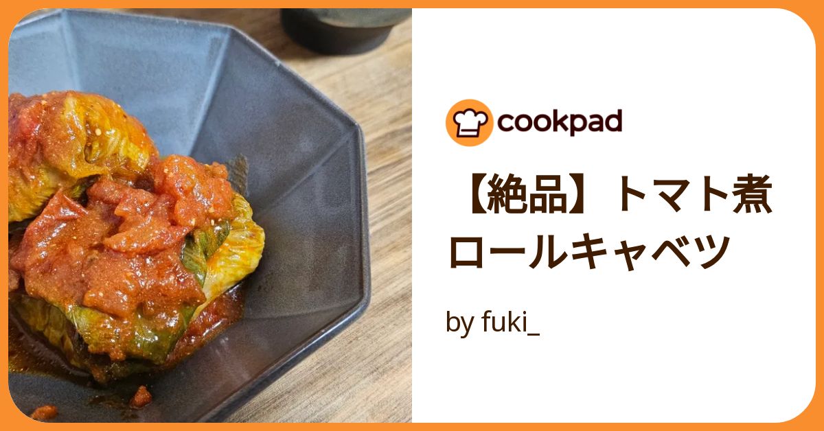 【絶品】トマト煮ロールキャベツ by fuki_ 【クックパッド】 簡単おいしいみんなのレシピが392万品