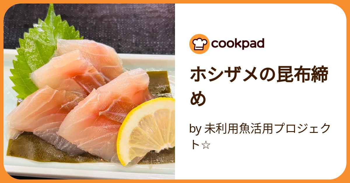 ホシザメの昆布締め by 未利用魚活用プロジェクト☆ 【クックパッド】 簡単おいしいみんなのレシピが392万品