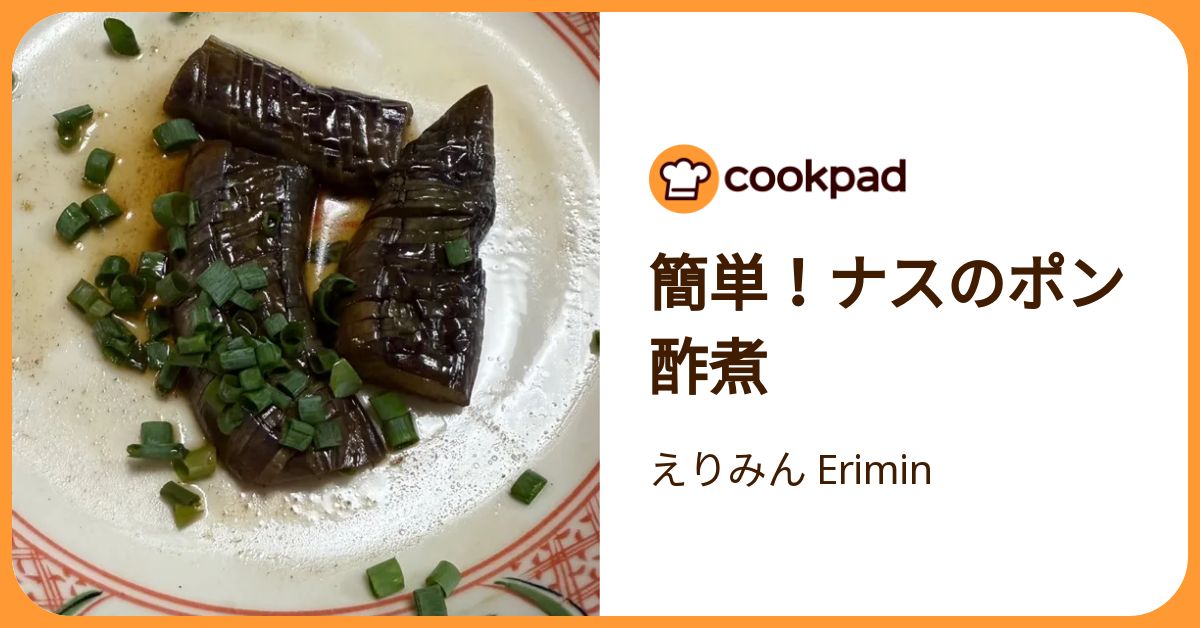 簡単！ナスのポン酢煮 by えりみん Erimin 【クックパッド】 簡単おいしいみんなのレシピが392万品