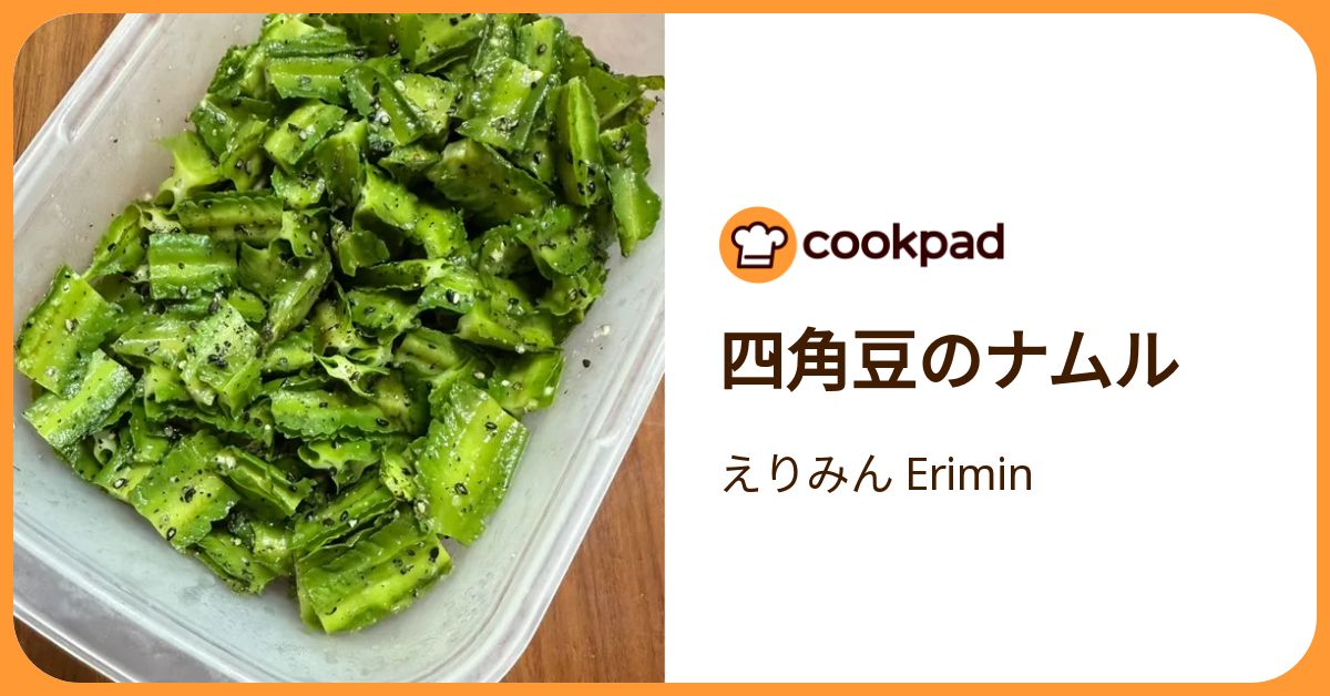 四角豆のナムル by えりみん Erimin 【クックパッド】 簡単おいしいみんなのレシピが392万品
