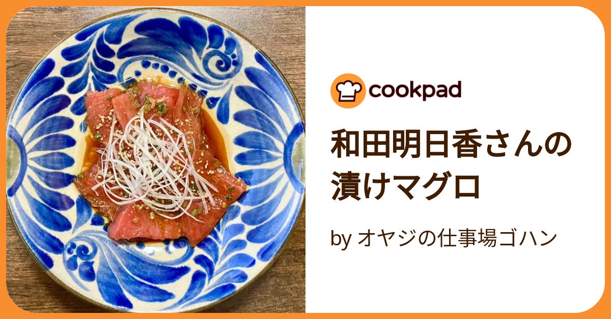 和田明日香さんの漬けマグロ by オヤジの仕事場ゴハン 【クックパッド】 簡単おいしいみんなのレシピが392万品