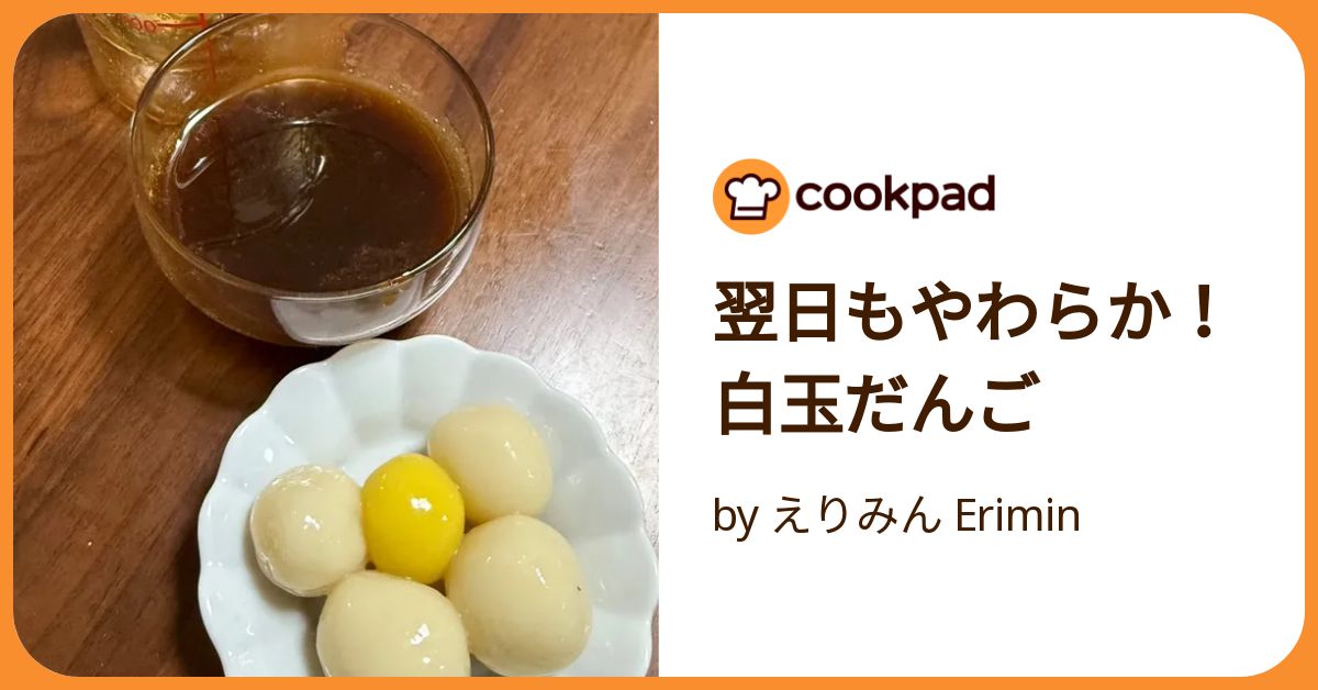 翌日もやわらか！白玉だんご by えりみん Erimin 【クックパッド】 簡単おいしいみんなのレシピが392万品