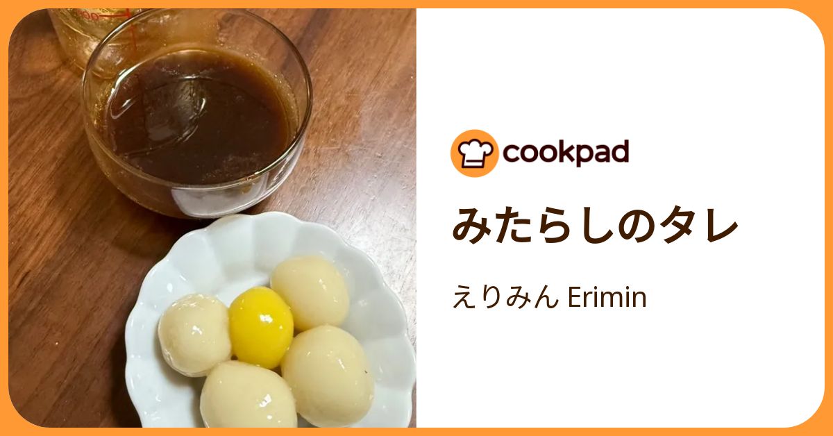 みたらしのタレ by えりみん Erimin 【クックパッド】 簡単おいしいみんなのレシピが392万品