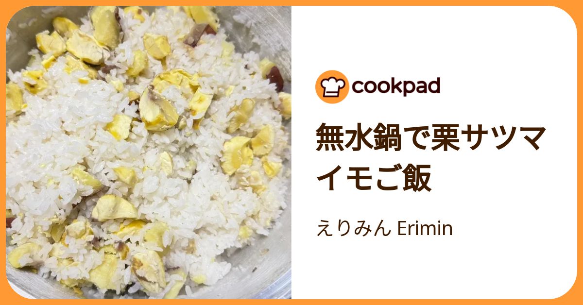 無水鍋で栗サツマイモご飯 by えりみん Erimin 【クックパッド】 簡単おいしいみんなのレシピが392万品