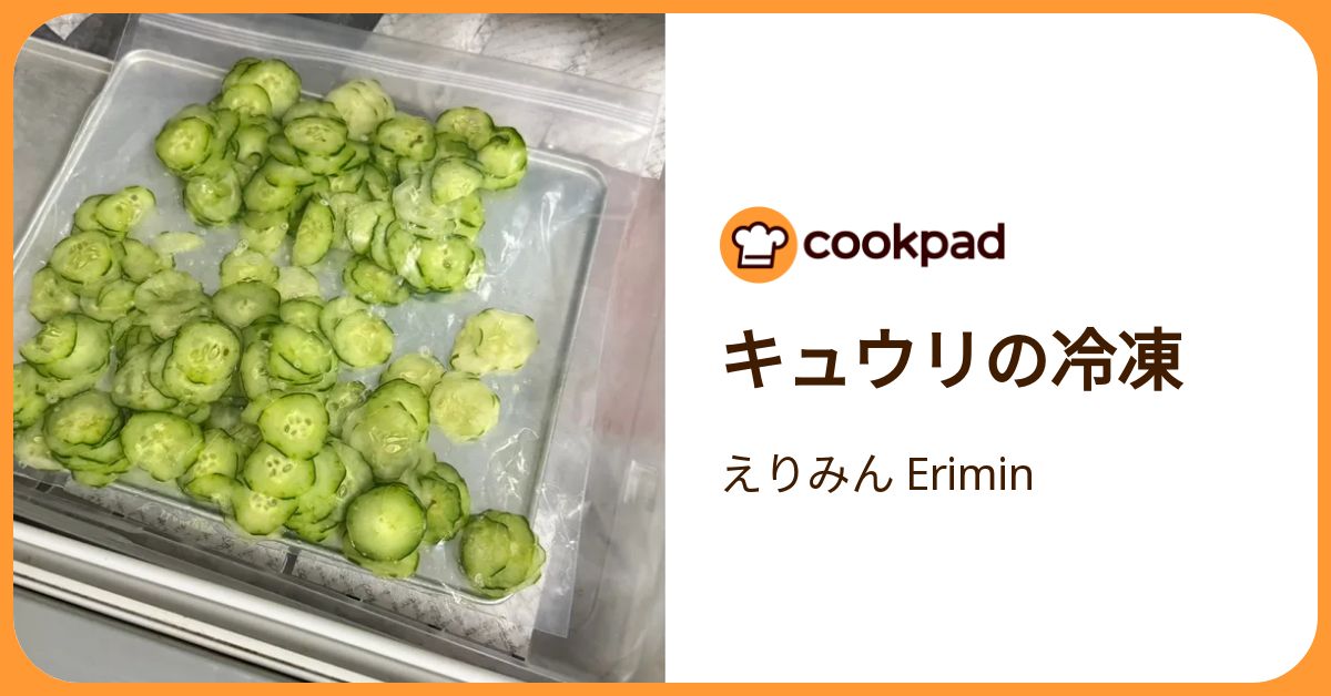 キュウリの冷凍 by えりみん Erimin 【クックパッド】 簡単おいしいみんなのレシピが392万品