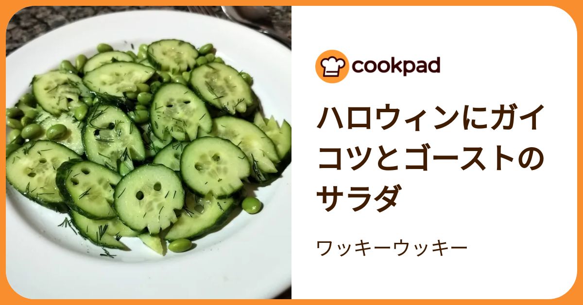 ハロウィンにガイコツとゴーストのサラダ by ワッキーウッキー 【クックパッド】 簡単おいしいみんなのレシピが392万品