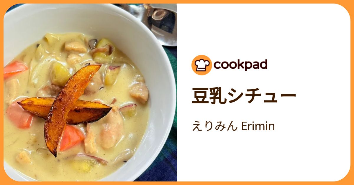 豆乳シチュー by えりみん Erimin 【クックパッド】 簡単おいしいみんなのレシピが392万品