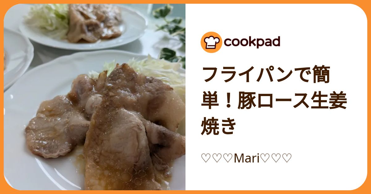 フライパンで簡単！豚ロース生姜焼き by ♡♡♡Mari♡♡♡ 【クックパッド】 簡単おいしいみんなのレシピが392万品