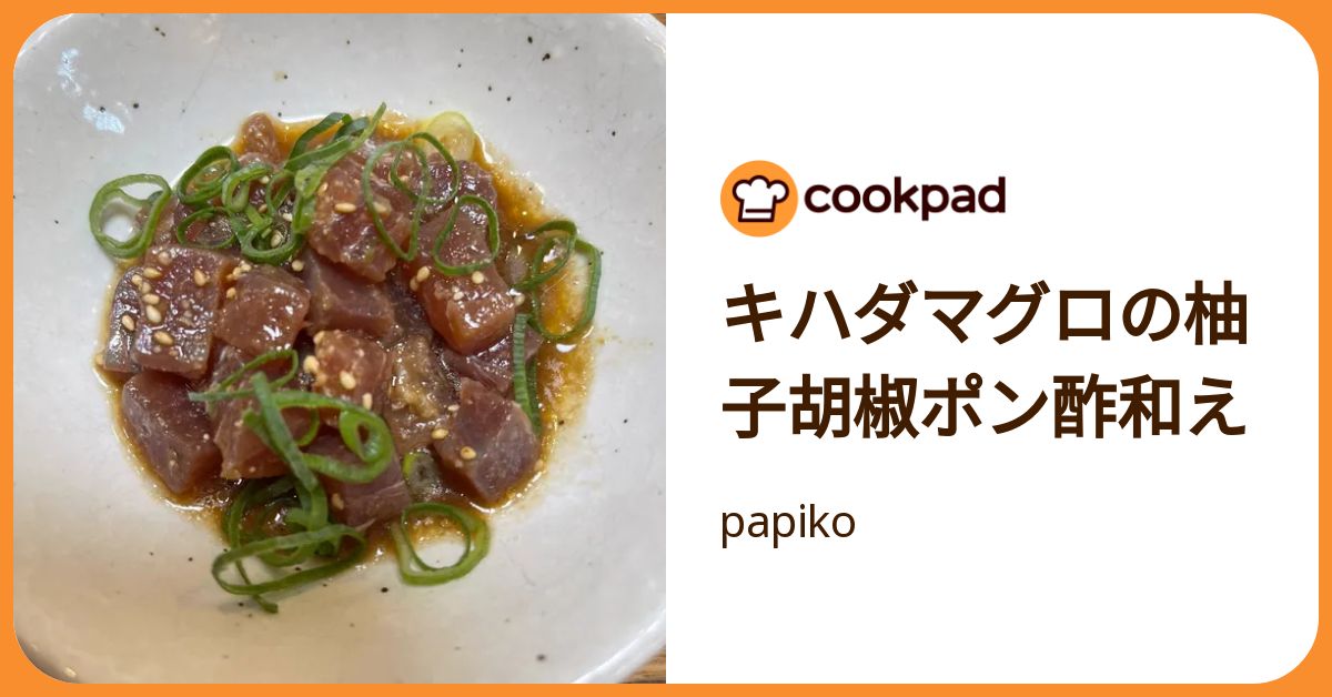 キハダマグロの柚子胡椒ポン酢和え by papiko 【クックパッド】 簡単おいしいみんなのレシピが392万品
