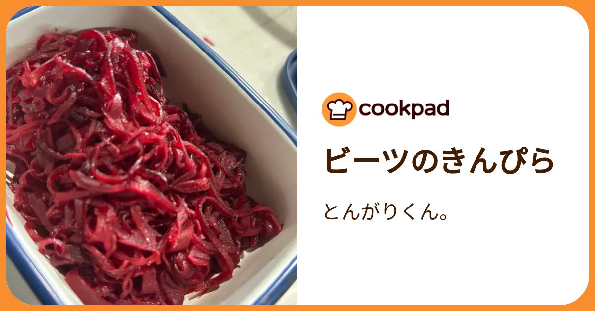 ビーツのきんぴら by とんがりくん。 【クックパッド】 簡単おいしいみんなのレシピが392万品