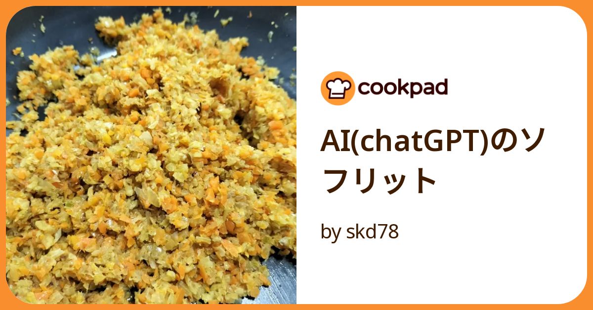 Ai(chat Gpt)のソフリット by skd78 【クックパッド】 簡単おいしいみんなのレシピが392万品