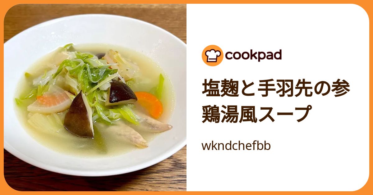塩麹と手羽先の参鶏湯風スープ by wkndchefbb 【クックパッド】 簡単おいしいみんなのレシピが392万品