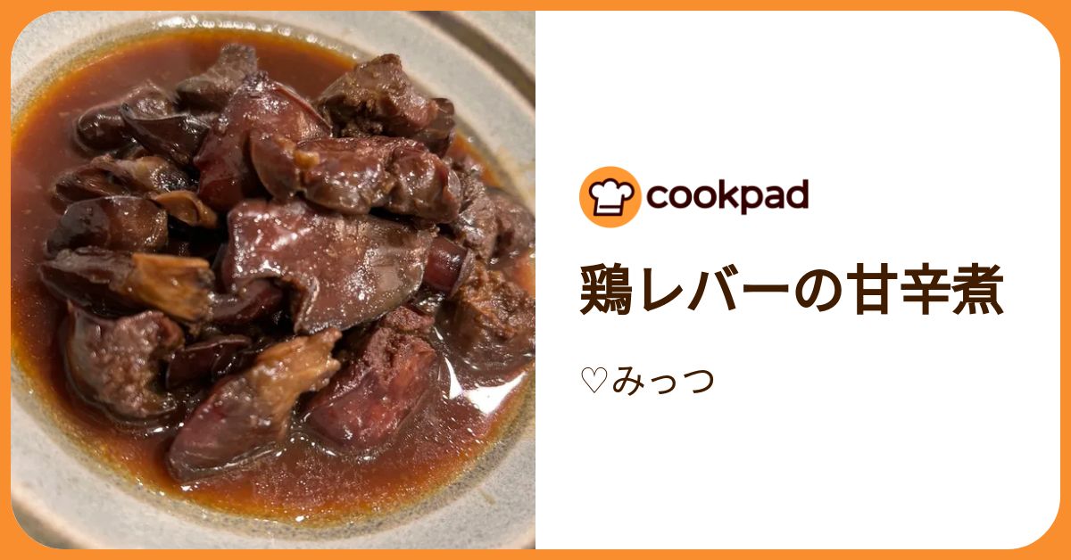 鶏レバーの甘辛煮 by ♡みっつ 【クックパッド】 簡単おいしいみんなのレシピが392万品