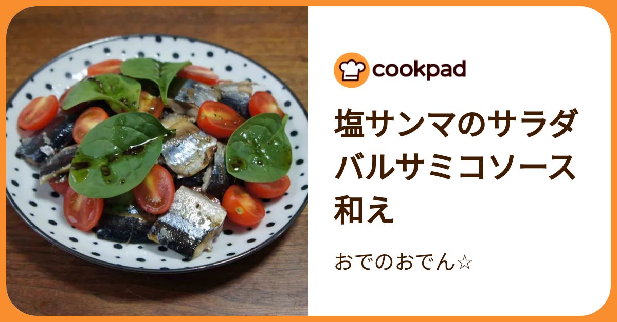 塩サンマのサラダバルサミコソース和え by おでのおでん☆ 【クックパッド】 簡単おいしいみんなのレシピが392万品