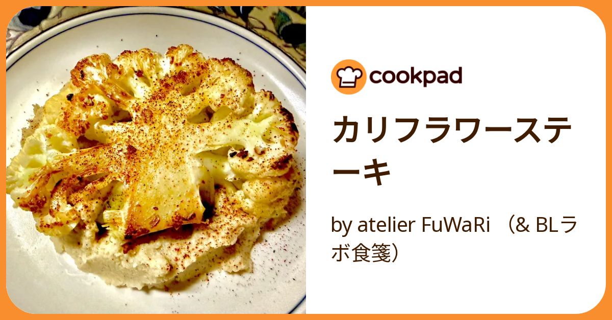 カリフラワーステーキ by atelier FuWaRi （& BLラボ食箋） 【クックパッド】 簡単おいしいみんなのレシピが392万品