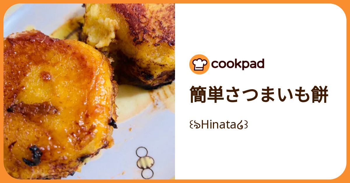 簡単さつまいも餅 by ꒰ঌHinata໒꒱ 【クックパッド】 簡単おいしいみんなのレシピが392万品
