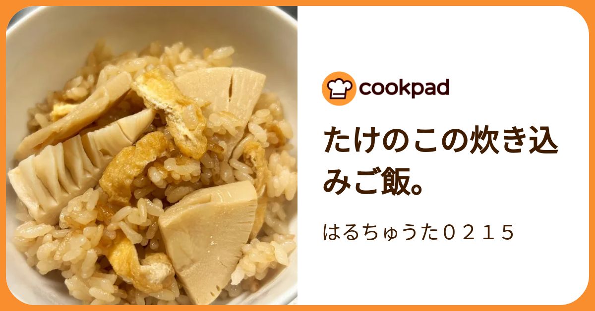 たけのこの炊き込みご飯。 by はるちゅうた0215 【クックパッド】 簡単おいしいみんなのレシピが392万品