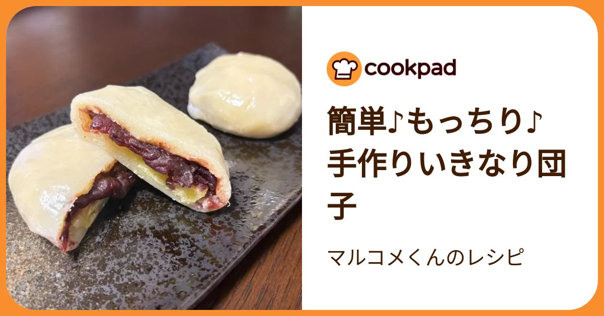 簡単♪もっちり♪手作りいきなり団子 by マルコメくんのレシピ 【クックパッド】 簡単おいしいみんなのレシピが392万品