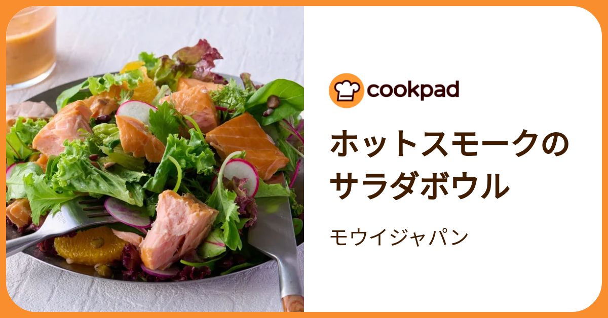 ホットスモークのサラダボウル by モウイジャパン 【クックパッド】 簡単おいしいみんなのレシピが392万品