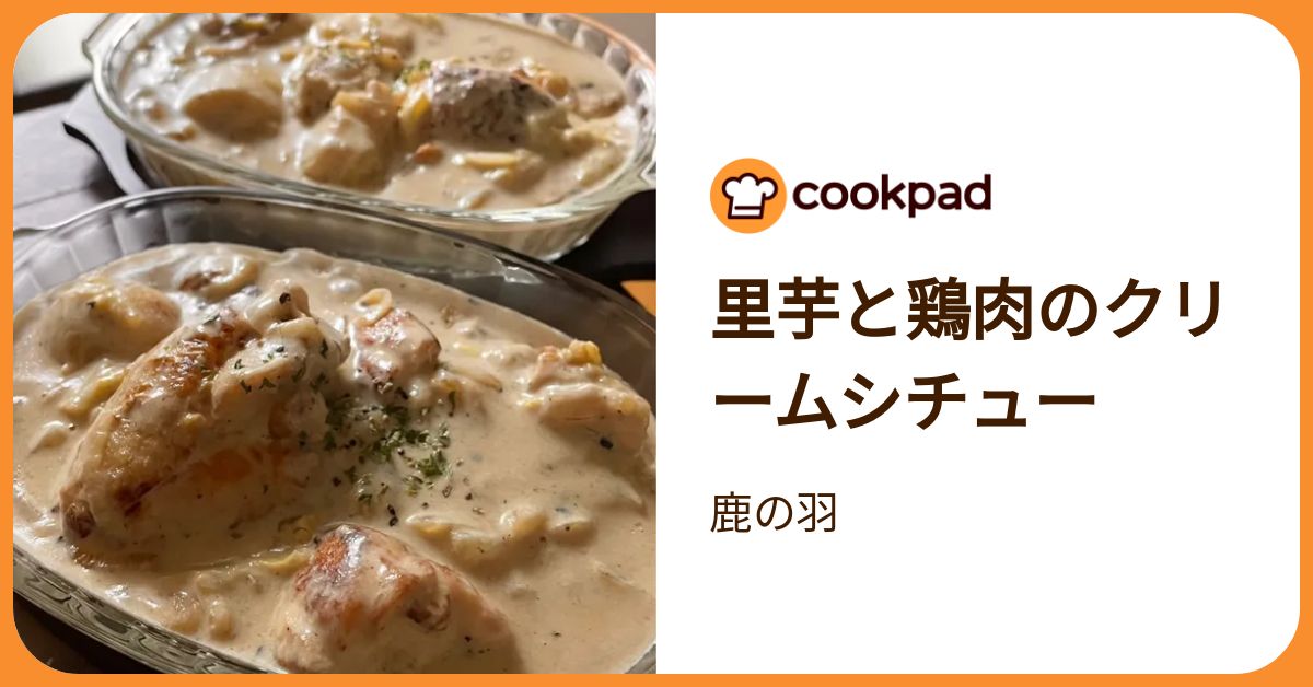 里芋と鶏肉のクリームシチュー by 鹿の羽 【クックパッド】 簡単おいしいみんなのレシピが392万品