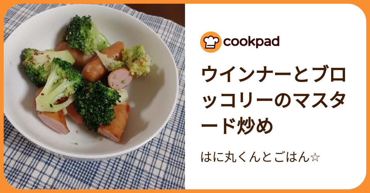 ウインナーとブロッコリーのマスタード炒め by はに丸くんとごはん☆ 【クックパッド】 簡単おいしいみんなのレシピが392万品
