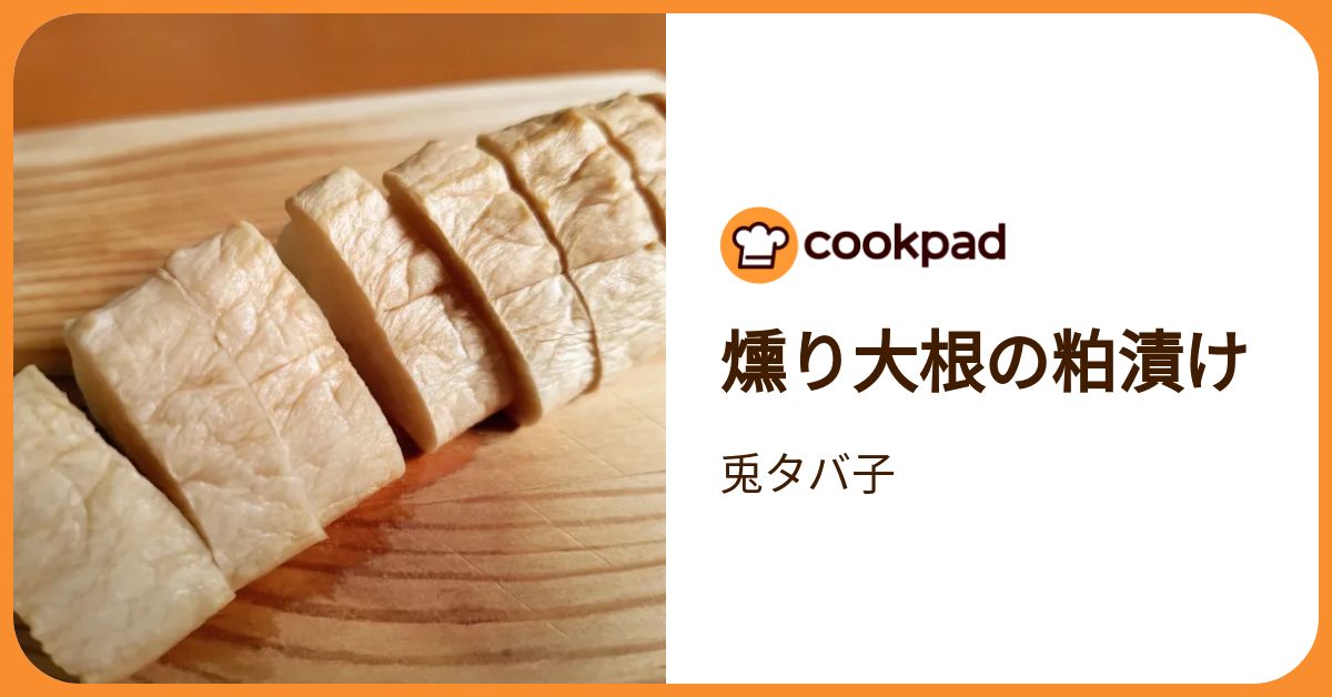 燻り大根の粕漬け by 兎タバ子 【クックパッド】 簡単おいしいみんなのレシピが392万品