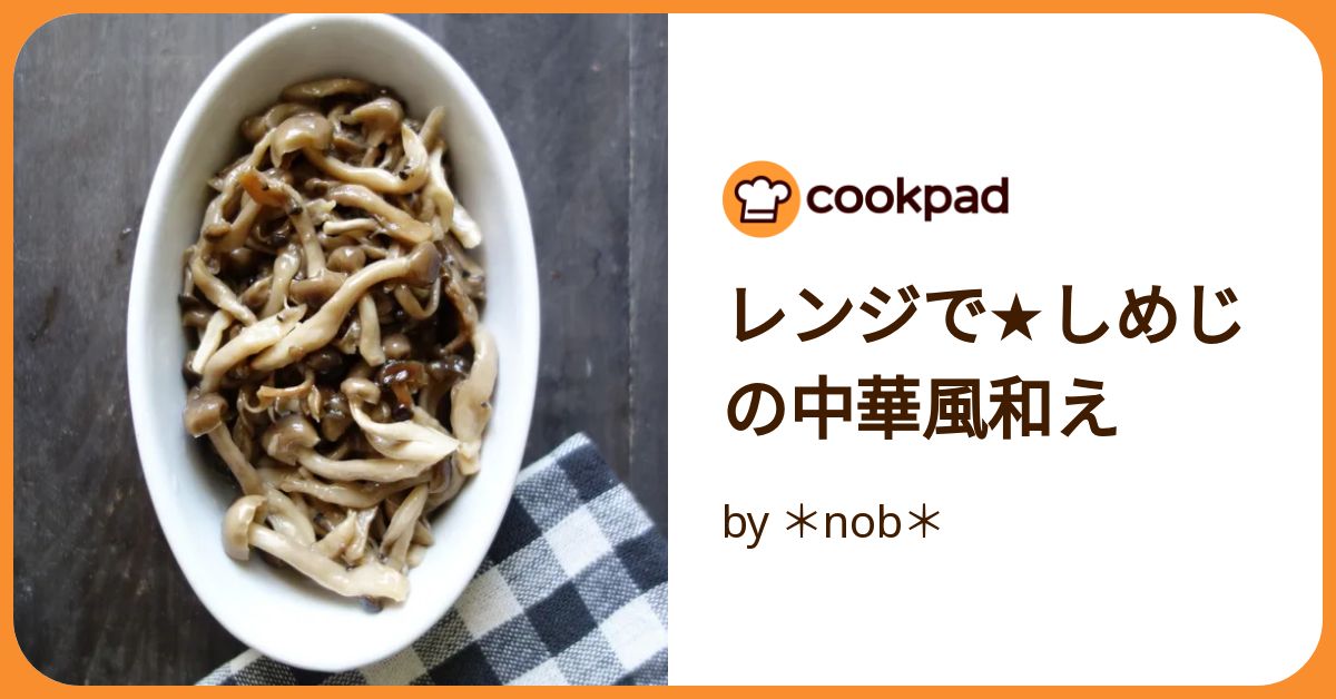 レンジで★しめじの中華風和え by ＊nob＊ 【クックパッド】 簡単おいしいみんなのレシピが392万品