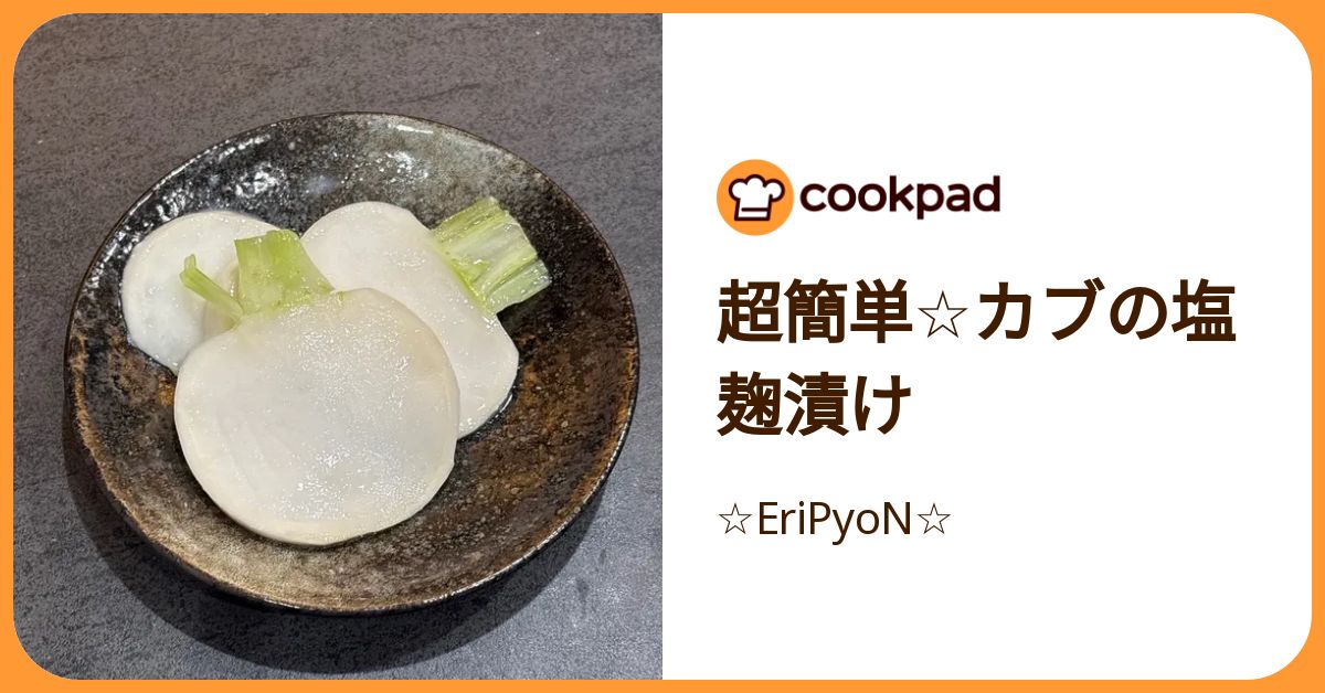 超簡単☆カブの塩麹漬け by ☆EriPyoN☆ 【クックパッド】 簡単おいしいみんなのレシピが392万品