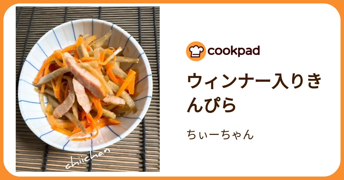 ウィンナー入りきんぴら by ちぃーちゃん 【クックパッド】 簡単おいしいみんなのレシピが392万品