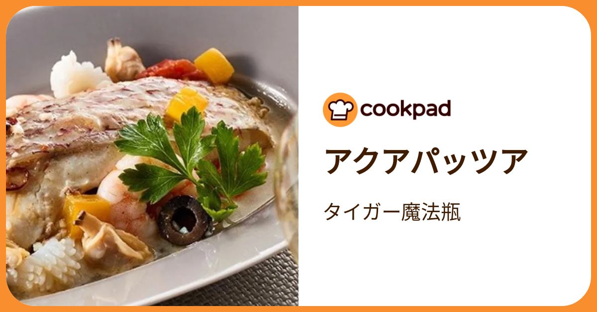 アクアパッツア by タイガー魔法瓶 【クックパッド】 簡単おいしいみんなのレシピが392万品