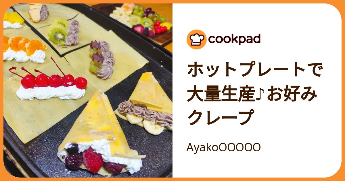 ホットプレートで大量生産♪お好みクレープ by AyakoOOOOO 【クックパッド】 簡単おいしいみんなのレシピが392万品