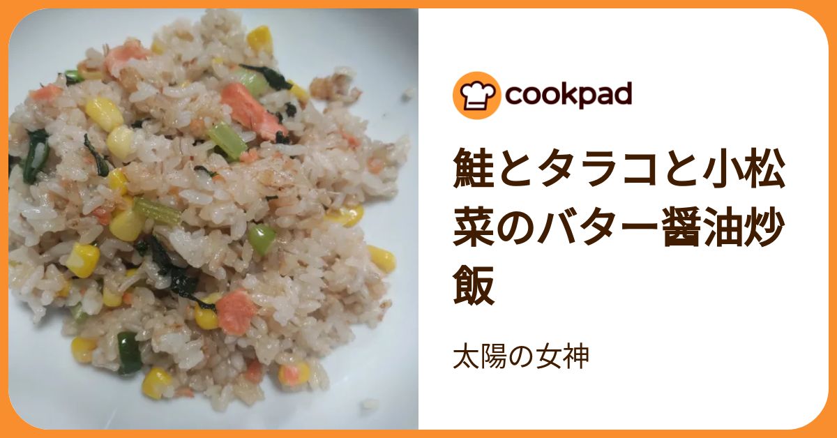 鮭とタラコと小松菜のバター醤油炒飯 by 太陽の女神 【クックパッド】 簡単おいしいみんなのレシピが392万品