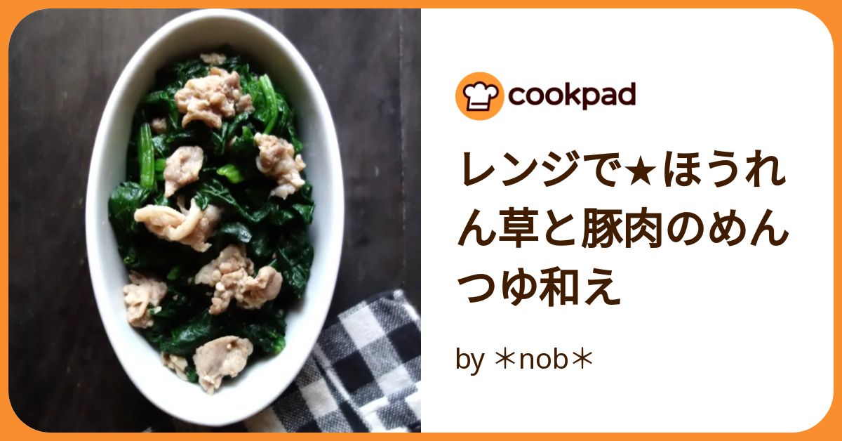 レンジで★ほうれん草と豚肉のめんつゆ和え by ＊nob＊ 【クックパッド】 簡単おいしいみんなのレシピが392万品
